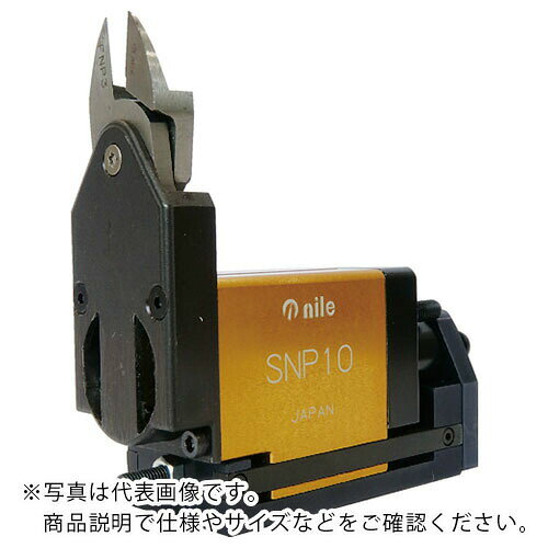 特長：スライド部がコ字型ガイドレール式で、ガタツキを最小限におさえました。刃開き調整機能がつき、より精度の高い作業に対応できます。（SNP1は除く）機械取付用。用途：樹脂成形業。取り出し機メーカー・セットメーカー。ABS樹脂用。仕様：切断能...