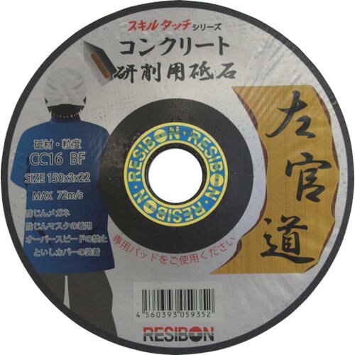 特長：ダイヤモンドホイール製品に比べ、重さが約5分の1と軽いため、天井や高い壁の作業でも疲れにくいです。柔軟性に優れているため、当たりが軽く作業時の振動をダイヤモンドホイール製品の数分の1に低減します。用途：コンクリートの研削作業。仕様：粒...