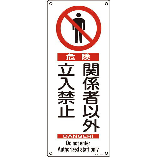 特長：労働安全衛生規則および石綿障害予防規則に基づく標識です。石綿ばく露防止対策標識用途：当該情報の明示に。仕様：表示内容：危険関係者以外立入禁止取付仕様：穴4ヵ所縦(mm)：450横(mm)：180厚さ(mm)：1取付穴径(mm)：3取付...