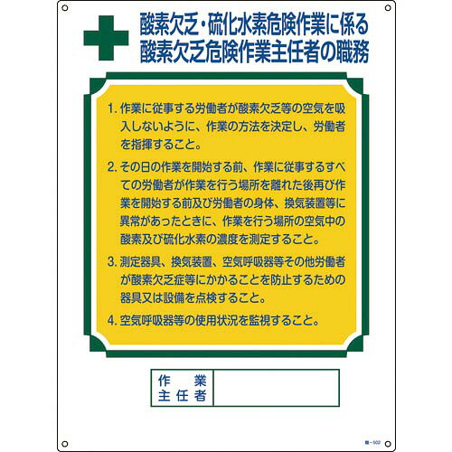 特長：酸素欠乏症等防止規制および労働安全衛生規則に基づく標識です。作業主任者や作業指揮者等の職務が記載されています。用途：当該情報の明示(指示)に。仕様：表示内容：酸素欠乏・硫化水素取付仕様：穴4ヵ所(3mm)縦(mm)：600横(mm)：...