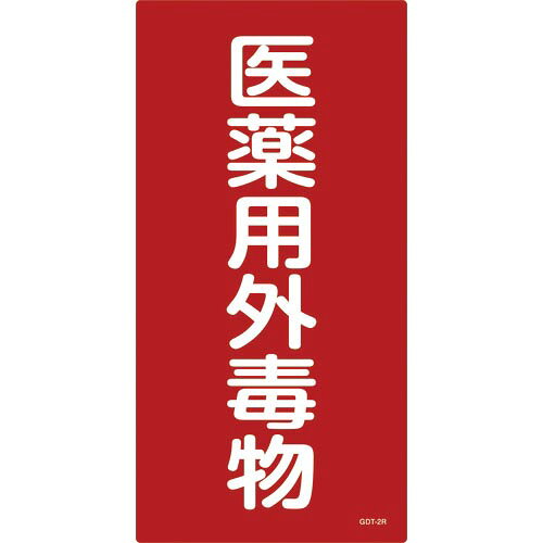 特長：毒物及び劇物取締法に基づき表示が義務付けられている標識です。熱圧着一体成型(ラミ加工)により文字を封入しているため、摩擦による文字消えはありません。用途：当該情報の明示に。仕様：表示内容：医薬用外毒物(タテ書)取付仕様：穴なし（加工フ...