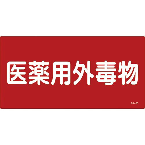 特長：毒物及び劇物取締法に基づき表示が義務付けられている標識です。熱圧着一体成型(ラミ加工)により文字を封入しているため、摩擦による文字消えはありません。用途：当該情報の明示に。仕様：表示内容：医薬用外毒物(ヨコ書)取付仕様：穴なし（加工フ...
