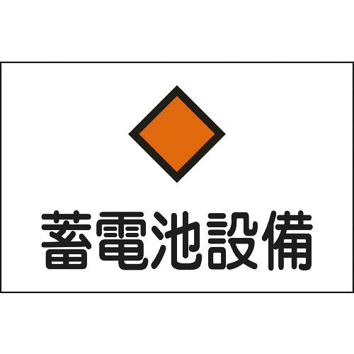 特長：特定エリアを明示するための標識です。熱圧着一体成型(ラミ加工)により文字を封入しているため、摩擦による文字消えはありません。用途：当該情報の明示に。仕様：表示内容：蓄電池設備取付仕様：穴ナシ(加工フリー)縦(mm)：225横(mm)：...