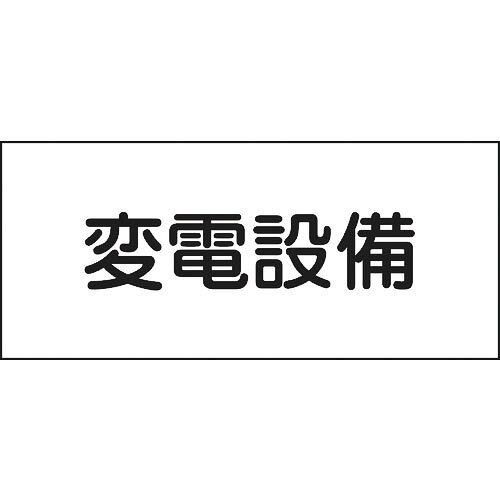 特長：特定エリアを明示するための標識です。熱圧着一体成型(ラミ加工)により文字を封入しているため、摩擦による文字消えはありません。用途：当該情報の明示に。仕様：表示内容：変電設備取付仕様：穴なし（加工フリー）縦(mm)：150横(mm)：3...