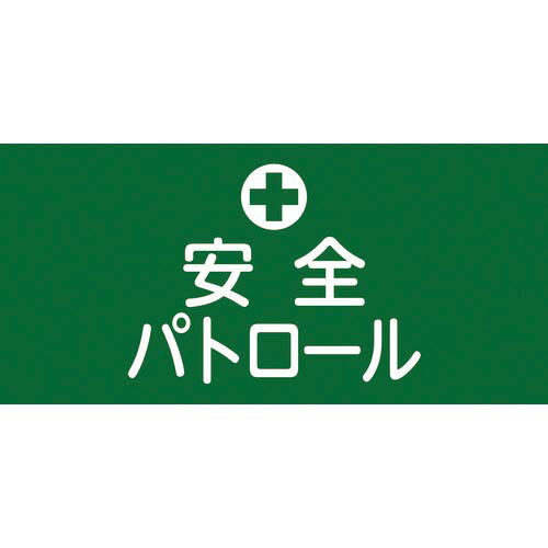 特長：衣服を傷つけず、着脱が容易な伸縮ゴム製の腕章です。安全ピン留めが不要なので衣服を傷つけません。伸びて元に戻るゴムの力を利用して腕まわりに程よくフィットさせることで、ピンレスを実現しました。安全ピン留めで傷をつけたくない服装にご利用くだ...