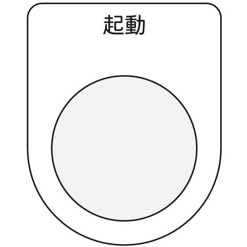 特長：裏面が、白地塗装された透明アクリルに文字を裏彫りしているため、文字が消えにくくなっています。書体:丸ゴシック（JIS書体）用途：配電盤・分電盤・制御盤・電気通信機器・工業機械などに取り付け、その名称・用途・機能を表示します。仕様：表示...