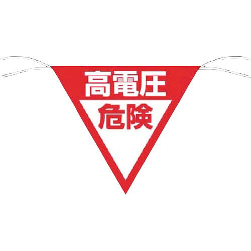 特長：両サイドから出ているヒモで、ロープ・チェーン・単管などに簡単にくくりつけられ、その場にあった内容のものを手軽に掲示できます。用途：危険箇所などの注意喚起に。仕様：表示内容：高電圧危険縦(mm)：300横(mm)：300取付仕様：ロープ...