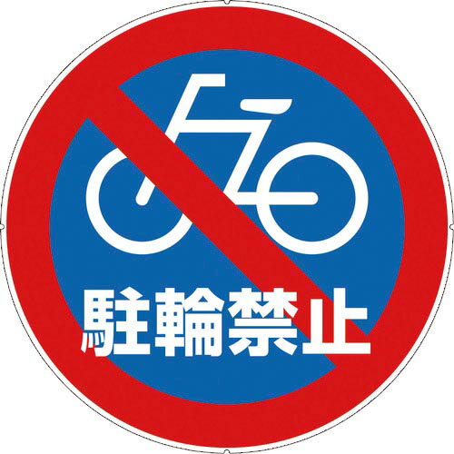 特長：裏面粘着仕様なので貼るだけで使用できます。カラープラポールサインキャップに貼り付けて手軽に標示板を設置できます。用途：カラープラポールサインキャップに貼り付けて表示できます。仕様：直径(mm)：256表示内容：駐輪禁止取付方法：貼付タ...