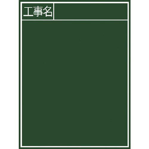 特長：暗線入りで書きやすく、文字も綺麗に消せます。現場写真が撮りやすく、鮮明な読み取りが可能です。用途：現場記録、写真撮影用の黒板に。仕様：縦(mm)：600横(mm)：450色：グリーン厚さ(mm)：18表示内容：工事名暗線入緑色板面印刷...