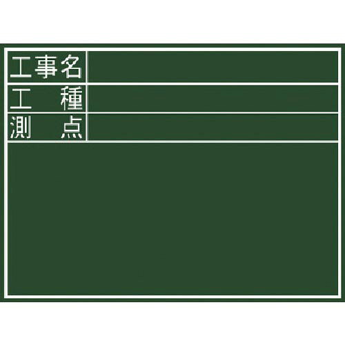 特長：暗線入りで書きやすく、文字も綺麗に消せます。現場写真が撮りやすく、鮮明な読み取りが可能です。用途：現場記録、写真撮影用の黒板に。仕様：縦(mm)：450横(mm)：600色：グリーン厚さ(mm)：18表示内容：工事名・工種・測点暗線入...