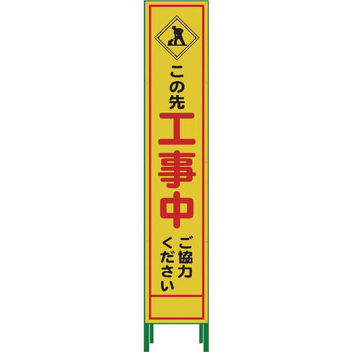 特長：通行時の安全を確保する幅狭タイプです。反射板面により、夜間でも注意を促します。用途：道路工事での規制表示に。工事現場周辺の安全確保に。仕様：表示内容：工事中間口(mm)：280奥行(mm)：40高さ(mm)：1560色：黄縦(mm)：...