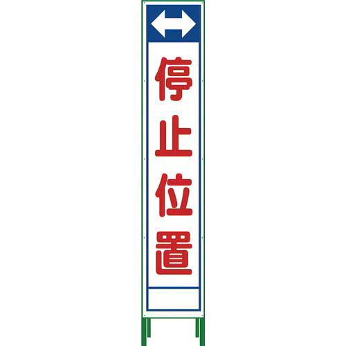 特長：通行時の安全を確保する幅狭タイプです。反射板面により、夜間でも注意を促します。用途：道路工事での規制表示に。工事現場周辺の安全確保に。仕様：表示内容：停止位置間口(mm)：280奥行(mm)：40高さ(mm)：1560色：白縦(mm)...