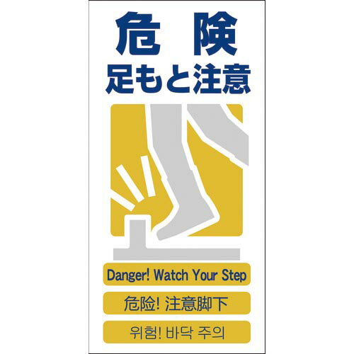 特長：日本語、英語、中国語、韓国語の4ヶ国語で注意を促します。労働環境の国際化に対応した表記内容です。多国籍国対応の安全標識です。用途：工事現場での注意喚起に。道路工事における歩行者の安全確保に。仕様：表示内容：危険足もと注意取付仕様：穴4...