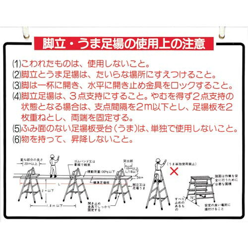 特長：作業台、脚立、ローリングタワーに注意事項を表示することができます。用途：脚立、うま足場の注意事項表示に。仕様：表示内容：脚立・うま足場の使用上の注意取付仕様：ハトメ2ヵ所(ヒモ付)縦(mm)：300横(mm)：380厚さ(mm)：0....
