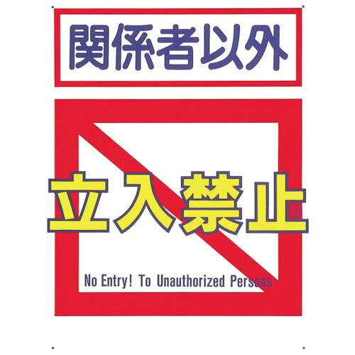特長：分かりやすいイラストで、立入禁止区域の表示に最適です。仕様：表示内容：関係者以外立入禁止取付仕様：穴4ヵ所縦(mm)：600横(mm)：450厚さ(mm)：1取付方法：ビス止め(ビス別売)材質／仕上：ポリプロピレン　●代表画像について...