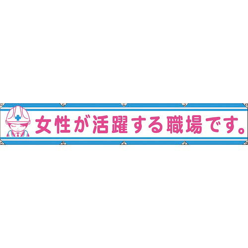 特長：女性支援よこ幕です。遠くからでも視認性が高く、効果があります。丈夫な布カツラギを使用しているので安心です。仕様：表示内容：女性が活躍する職場です。取付仕様：穴10ヵ所縦(mm)：900横(mm)：5400取付方法：ヒモ止め(ヒモ10本...