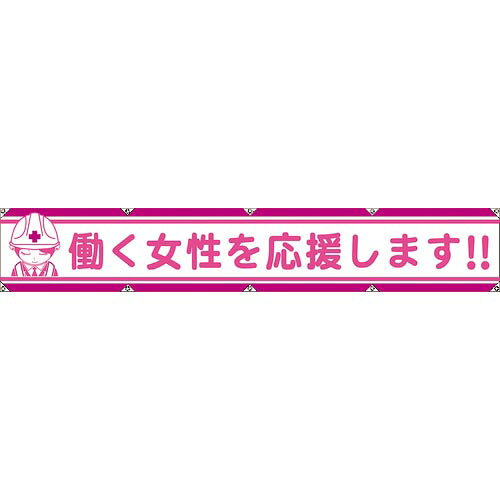 特長：女性支援よこ幕です。遠くからでも視認性が高く、効果があります。丈夫な布カツラギを使用しているので安心です。仕様：表示内容：働く女性を応援します！！取付仕様：穴10ヵ所縦(mm)：900横(mm)：5400取付方法：ヒモ止め(ヒモ10本...