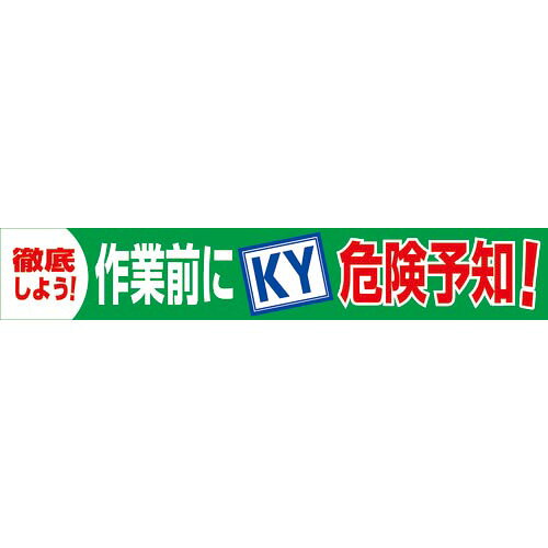特長：遠くからでも視認性が高く、効果があります。丈夫な布カツラギを使用しているので安心です。用途：安全標識に。仕様：表示内容：徹底しよう！作業前にKY危険予知！取付仕様：穴10ヵ所縦(mm)：900横(mm)：5400ハトメ穴内径(mm)：...