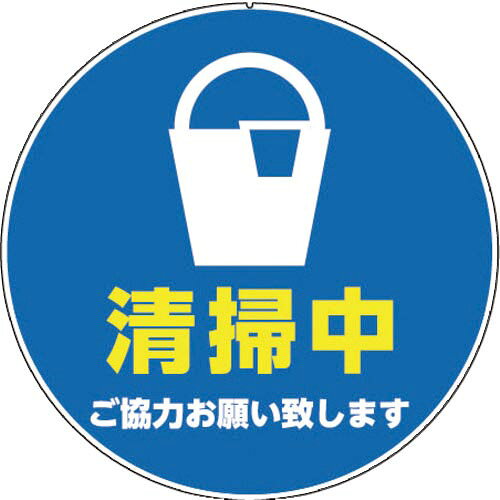 特長：裏面粘着仕様なので貼るだけで使用できます。壁や柱に設置して単体でも使用できます。仕様：表示内容：清掃中直径(mm)：256材質／仕上：ポリエチレンテレフタレート(PET)、アクリル系粘着剤　●代表画像について 商品によっては、代表画像...