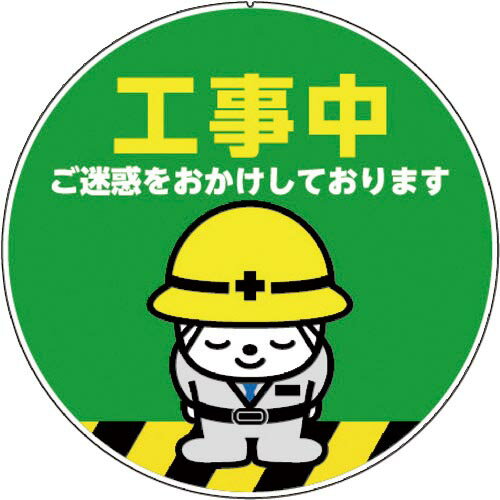 特長：裏面粘着仕様なので貼るだけで使用できます。壁や柱に設置して単体でも使用できます。用途：カラープラポールサインキャップに貼り付けて表示できます。仕様：直径(mm)：256表示内容：工事中取付方法：貼付タイプ材質／仕上：ポリエチレンテレフ...