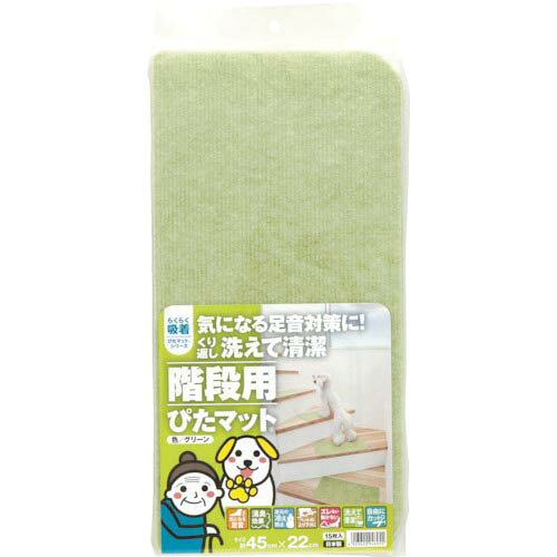 特長：気になる足音、足元の冷え防止になります。裏面吸着で滑りません。消臭機能付きで何度も洗えて清潔です。用途：フローリングに最適な階段用マット。仕様：色：グリーンサイズ長辺(mm)：450サイズ短辺(mm)：220厚さ(mm)：4材質／仕上...