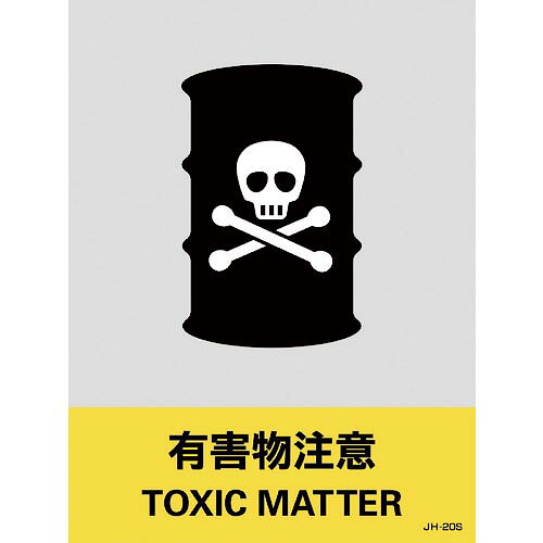 特長：日本語と英語の2ヶ国語が併記されたイラスト付きのステッカー標識です。用途：当該情報の明示(指示)に。仕様：表示内容：有害物注意取付仕様：粘着シール縦(mm)：160横(mm)：120厚さ(mm)：0.14セット商品：5枚1組取付方法：...