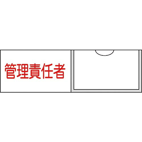 特長：付属の札に対象者の氏名を記入し掲示するための標識です。裏面に粘着テープが付いています。用途：責任者等の明示に。仕様：表示内容：管理責任者取付仕様：粘着シール縦(mm)：30横(mm)：100厚さ(mm)：1取付方法：貼付タイプ(裏テー...