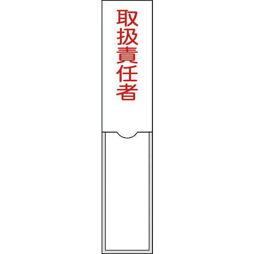 特長：付属の札に対象者の氏名を記入し掲示するための標識です。裏面に粘着テープが付いています。用途：責任者等の明示に。仕様：表示内容：取扱責任者取付仕様：粘着シール縦(mm)：150横(mm)：30厚さ(mm)：1取付方法：貼付タイプ(裏テー...
