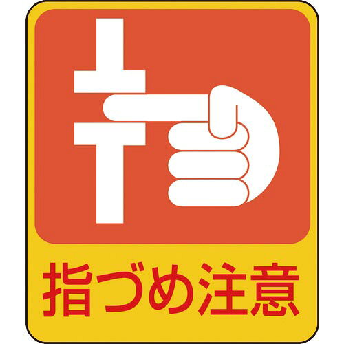 特長：文字とイラストが併記されたステッカータイプの標識です。用途：当該情報の明示(指示)に。仕様：表示内容：指づめ注意取付仕様：粘着シール縦(mm)：60横(mm)：50厚さ(mm)：0.12セット商品：10枚1組取付方法：貼付タイプセット...