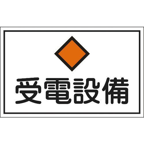 特長：特定エリアを明示するための標識です。熱圧着一体成型(ラミ加工)により文字を封入しているため、摩擦による文字消えはありません。用途：当該情報の明示に。仕様：表示内容：受電設備取付仕様：穴なし（加工フリー）縦(mm)：300横(mm)：4...