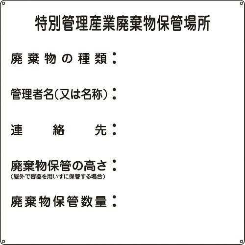 特長：空欄部分に必要事項を記入し掲示するためのスチール製標識です。用途：廃棄物の保管場所に。仕様：表示内容:特別管理産業廃棄物保管場所取付仕様:穴4ヵ所ビス止め(ビス別売)縦(mm):600横(mm):600厚さ(mm):0.6取付穴径(m...