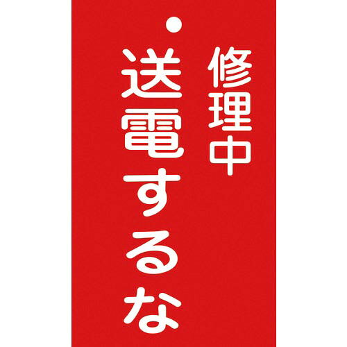 特長：熱圧着一体成型(ラミ加工)により文字を封入しているため、摩擦による文字消えはありません。用途：当該情報の明示(指示)に。命札として。仕様：表示内容：修理中・送電するな取付仕様：穴1ヵ所縦(mm)：150横(mm)：90厚さ(mm)：2...