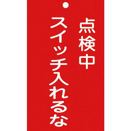 特長：熱圧着一体成型(ラミ加工)により文字を封入しているため、摩擦による文字消えはありません。用途：当該情報の明示(指示)に。命札として。仕様：表示内容：点検中・スイッチ入れるな取付仕様：穴1ヵ所縦(mm)：150横(mm)：90厚さ(mm...