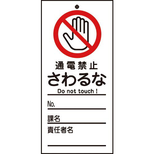特長：熱圧着一体成型(ラミ加工)により文字を封入しているため、摩擦による文字消えはありません。用途：当該情報の明示(指示)に。命札として。仕様：表示内容：通電禁止・さわるな取付仕様：吊り下げタイプ(ヒモ等別売)縦(mm)：150横(mm)：...