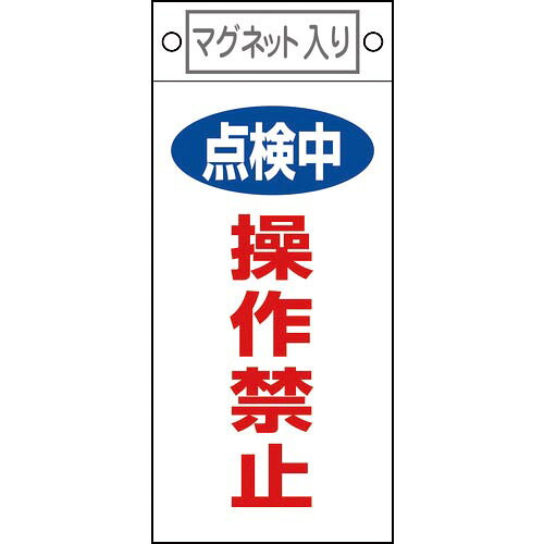特長：上部にマグネットとハトメ穴（2ヵ所）が付いており、使用環境に応じた設置が可能です。熱圧着一体成型(ラミ加工)により文字を封入しているため、摩擦による文字消えはありません。用途：当該情報の明示(指示)に。仕様：表示内容：点検中・操作禁止...
