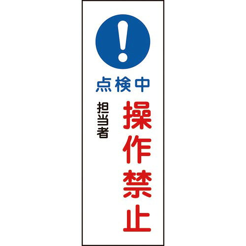特長：設置場所を選ばない短冊型の標識です。熱圧着一体成型(ラミ加工)により文字を封入しているため、摩擦による文字消えはありません。用途：当該情報の明示(指示)に。仕様：表示内容：点検中・操作禁止取付仕様：穴なし（加工フリー）縦(mm)：36...