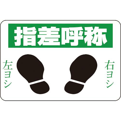 特長：屋内外で使用できる裏面テープ付きの路面用標識です。表面には滑り防止の凹凸加工が施されています。用途：屋外路上における当該情報の明示(指示)に。仕様：表示内容：指差呼称(右ヨシ左ヨシ)取付仕様：粘着シール縦(mm)：300横(mm)：4...