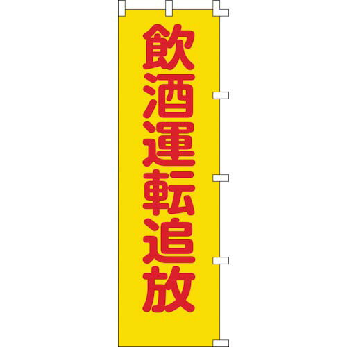 特長：交通安全運動の啓蒙活動に最適です。耐候性に優れたポリエステル生地を使用しています。用途：当該情報の明示、啓発に。仕様：表示内容：飲酒運転追放縦(mm)：1500横(mm)：450取付方法：チチテープ8箇所厚さ(mm)：0.14材質／仕...