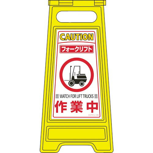 特長：日本語と英語の2ヶ国語が表記されたフロアサインスタンドです。市販のペットボトルを「おもし」としてご使用いただけます。用途：当該情報の明示(指示)に。仕様：表示内容：フォークリフト作業中/CAUTION・WATCH　FOR　LIFT　T...