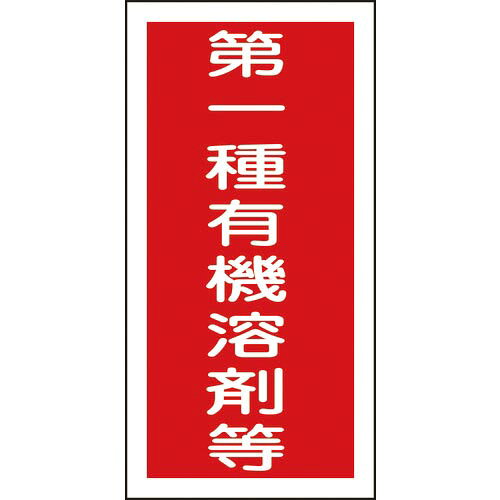特長：有機溶剤中毒予防規則および労働安全衛生規則に基づくステッカータイプの標識です。環境に優しいPET素材を使用しています。用途：当該情報の明示に。仕様：表示内容：第一種有機溶剤等取付仕様：粘着シール縦(mm)：100横(mm)：50厚さ(...