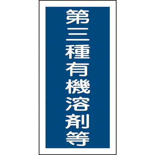 特長：有機溶剤中毒予防規則および労働安全衛生規則に基づくステッカータイプの標識です。環境に優しいPET素材を使用しています。用途：当該情報の明示に。仕様：表示内容：第三種有機溶剤等取付仕様：粘着シール縦(mm)：100横(mm)：50厚さ(...