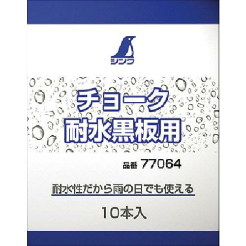 特長：濡れている場所への使用も可能です。雨の日でも使えます。耐水黒板以外のアスファルトやコンクリートにも使用できます。1本1本に紙が巻いてあるので手を汚しません。仕様：色：白直径(mm)：11長さ(mm)：70芯径(mm)：11タイプ：耐水...