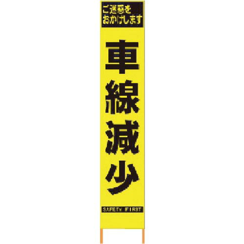特長：道路や工事現場の規制などに使用し、昼間は蛍光色による注意喚起、夜間は再帰性高輝度反射による抜群の視認性を実現しました。用途：各種工事全般・注意喚起に。仕様：表示内容：車線減少間口(mm)：280奥行(mm)：40高さ(mm)：1560...