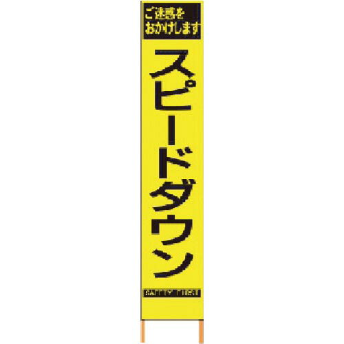 特長：道路や工事現場の規制などに使用し、昼間は蛍光色による注意喚起、夜間は再帰性高輝度反射による抜群の視認性を実現しました。用途：各種工事全般・注意喚起に。仕様：表示内容：スピードダウン間口(mm)：280奥行(mm)：40高さ(mm)：1...