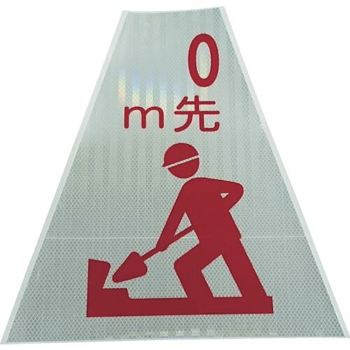 特長：コーンに被せるだけで簡単に使用できます。プリズム高輝度反射シートを使用しているため、夜間の視認性も高いです。用途：コーンに被せて注意喚起および視線誘導に。仕様：品名：コーンカバー表示内容：0m先工事中縦(mm)：450横(mm)：42...