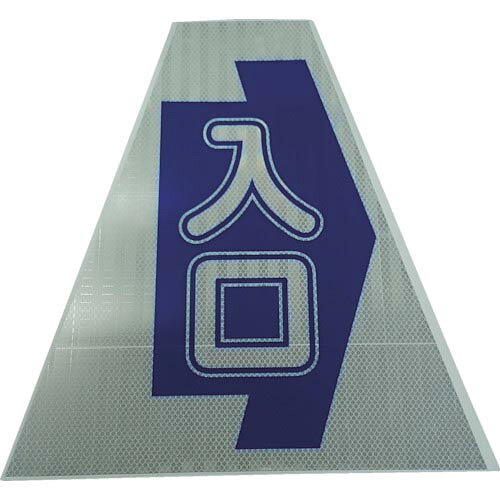 特長：コーンに被せるだけで簡単に使用できます。プリズム高輝度反射シートを使用しているため、夜間の視認性も高いです。用途：コーンに被せて注意喚起および視線誘導に。仕様：品名：コーンカバー表示内容：入口縦(mm)：450横(mm)：420幅(m...