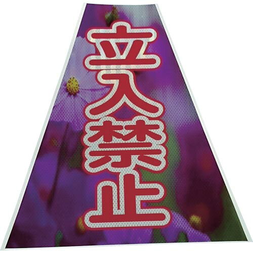 特長：コーンに被せるだけで簡単に使用できます。プリズム高輝度反射シートを使用しているため、夜間の視認性も高いです。用途：コーンに被せて注意喚起および視線誘導に。仕様：品名：コーンカバー表示内容：立入禁止縦(mm)：450横(mm)：420幅...