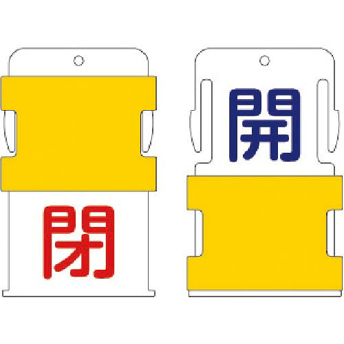 特長：ワンタッチでカバー上部を上下に動かす事ができ、表示を切り替えることができます。仕様：表示内容：開閉(開-青文字/閉-赤文字)縦(mm)：80横(mm)：50厚さ(mm)：7上部穴(3mm)1ヶ所材質／仕上：ABS樹脂注意：ボールチェー...
