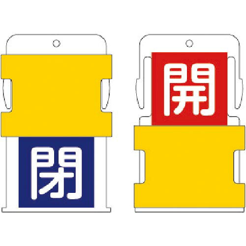 特長：ワンタッチでカバー上部を上下に動かす事ができ、表示を切り替えることができます。仕様：表示内容：開閉(開-赤地に白/閉-青地に白)縦(mm)：80横(mm)：50厚さ(mm)：7上部穴(3mm)1ヶ所材質／仕上：ABS樹脂注意：ボールチ...
