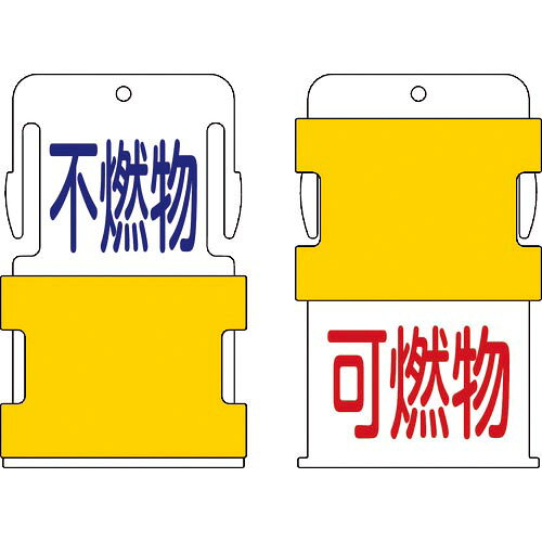 特長：ワンタッチでカバー上部を上下に動かす事ができ、表示を切り替えることができます。仕様：表示内容：可燃物不燃物(可燃物-赤文字/不燃物-青文字)縦(mm)：80横(mm)：50厚さ(mm)：7上部穴(3mm)1ヶ所材質／仕上：ABS樹脂注...